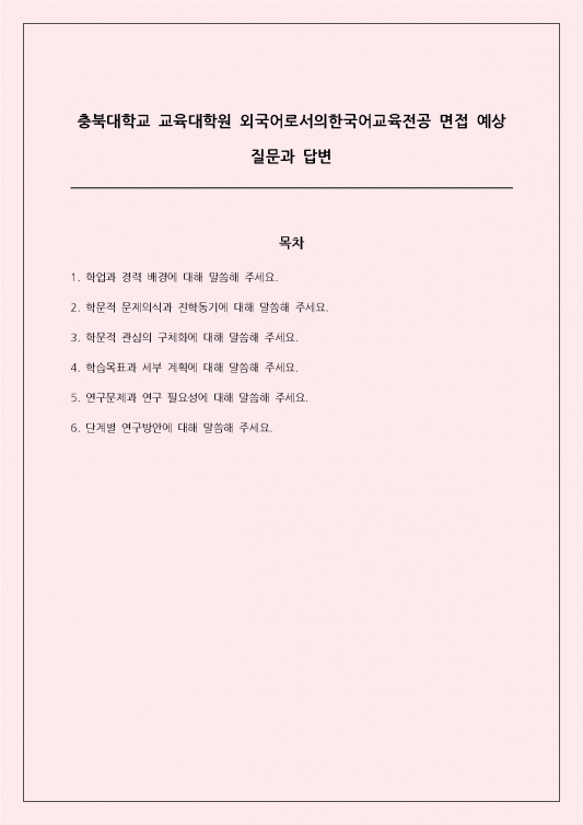 충북대학교 교육대학원 외국어로서의한국어교육전공 면접 예상 질문과 답변
