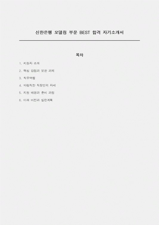 신한은행 모델링 부문 BEST 합격 자기소개서