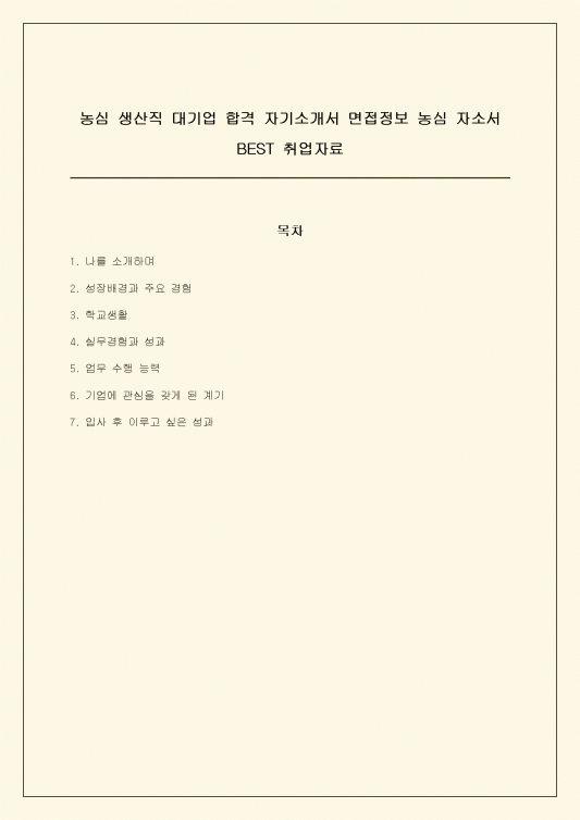 농심 생산직 대기업 합격 자기소개서 면접정보 농심 자소서 BEST 취업자료