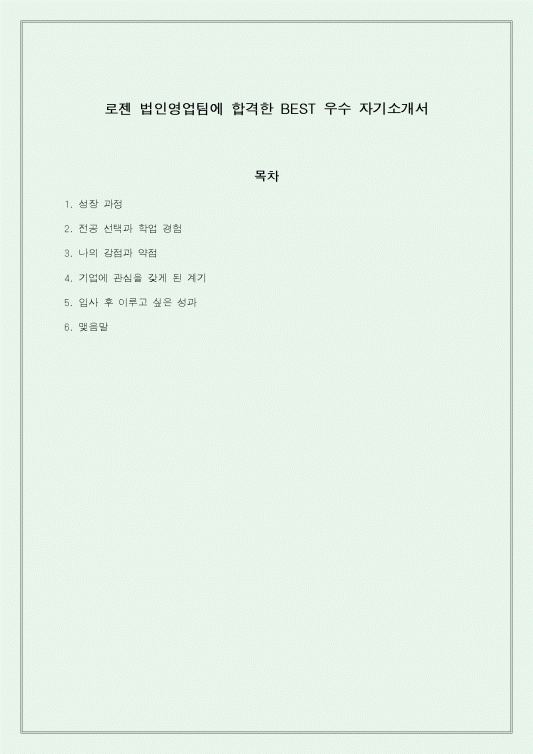 로젠 법인영업팀에 합격한 BEST 우수 자기소개서