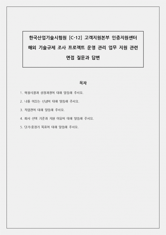 한국산업기술시험원 [C-12] 고객지원본부 인증지원센터 해외 기술규제 조사 프로젝트 운영 관리 업무 지원 관련 면접 질문과 답변