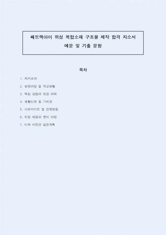 쎄트렉아이 위성 복합소재 구조물 제작 합격 자소서 예문 및 기출 문항