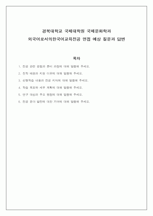 경북대학교 국제대학원 국제문화학과 외국어로서의한국어교육전공 면접 예상 질문과 답변