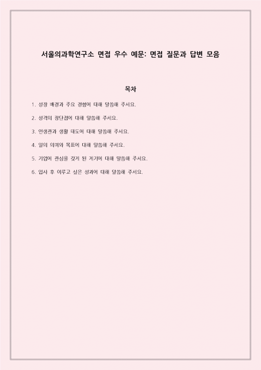 서울의과학연구소 면접 우수 예문: 면접 질문과 답변 모음