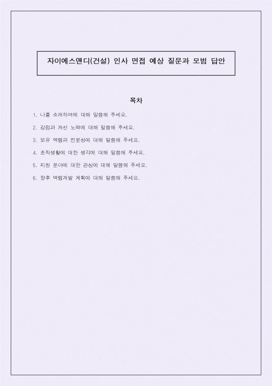 자이에스앤디(건설) 인사 면접 예상 질문과 모범 답안