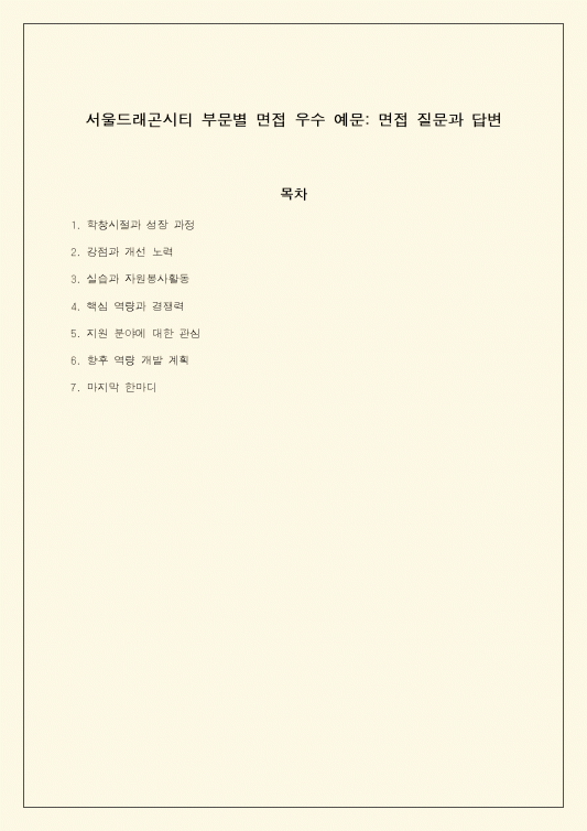서울드래곤시티 부문별 면접 우수 예문: 면접 질문과 답변