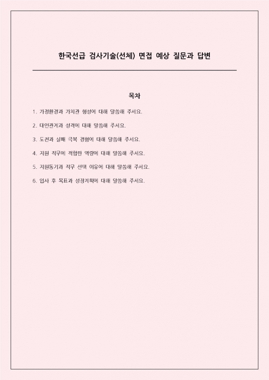 한국선급 검사기술(선체) 면접 예상 질문과 답변