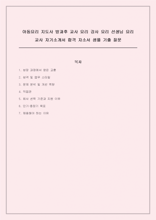 아동요리 지도사 방과후 교사 요리 강사 요리 선생님 요리 교사 자기소개서 합격 자소서 샘플 기출 질문