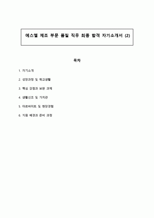 에스엘 제조 부문 품질 직무 최종 합격 자기소개서 (2)