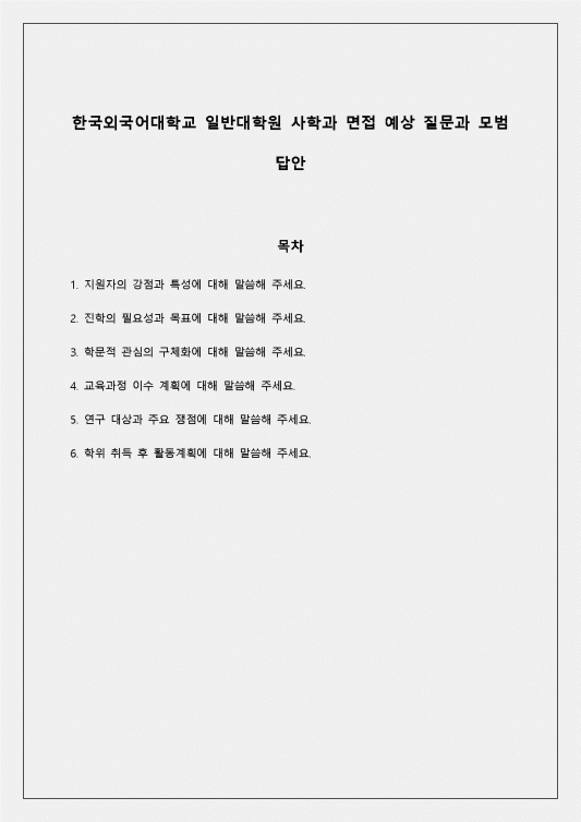 한국외국어대학교 일반대학원 사학과 면접 예상 질문과 모범 답안