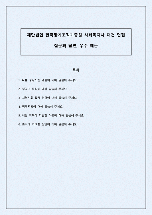 재단법인 한국장기조직기증원 사회복지사 대전 면접 질문과 답변, 우수 예문