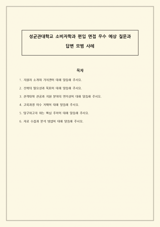 성균관대학교 소비자학과 편입 면접 우수 예상 질문과 답변 모범 사례