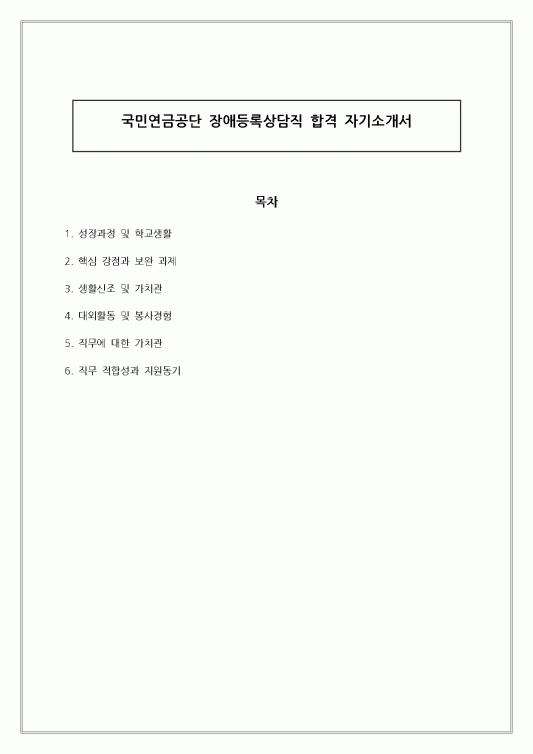 국민연금공단 장애등록상담직 합격 자기소개서