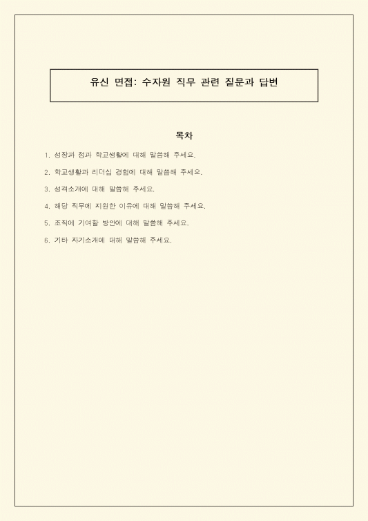 유신 면접: 수자원 직무 관련 질문과 답변
