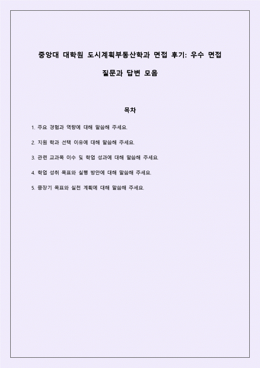 중앙대 대학원 도시계획부동산학과 면접 후기: 우수 면접 질문과 답변 모음