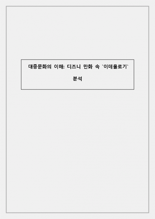 대중문화의 이해: 디즈니 만화 속 `이데올로기` 분석