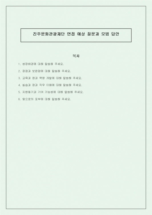 진주문화관광재단 면접 예상 질문과 모범 답안