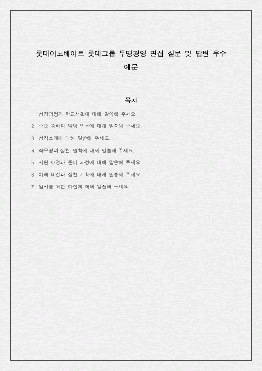롯데이노베이트 롯데그룹 투명경영 면접 질문 및 답변 우수 예문