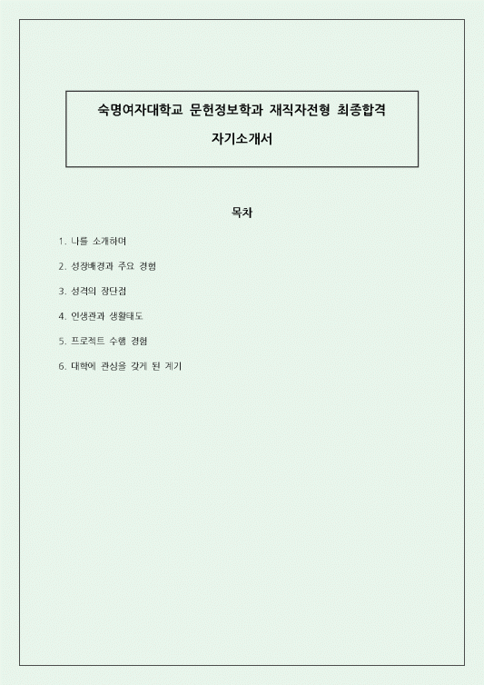 숙명여자대학교 문헌정보학과 재직자전형 최종합격 자기소개서