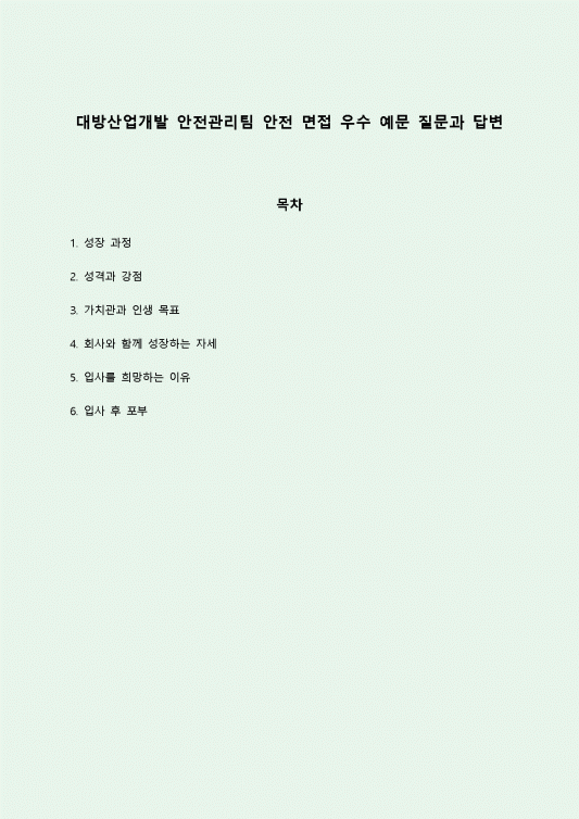 대방산업개발 안전관리팀 안전 면접 우수 예문 질문과 답변
