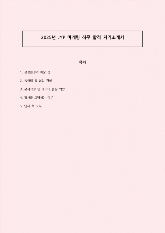 2025년 JYP 마케팅 직무 합격 자기소개서