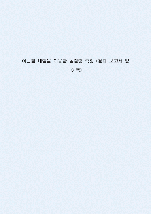 어는점 내림을 이용한 몰질량 측정 (결과 보고서 및 예측)