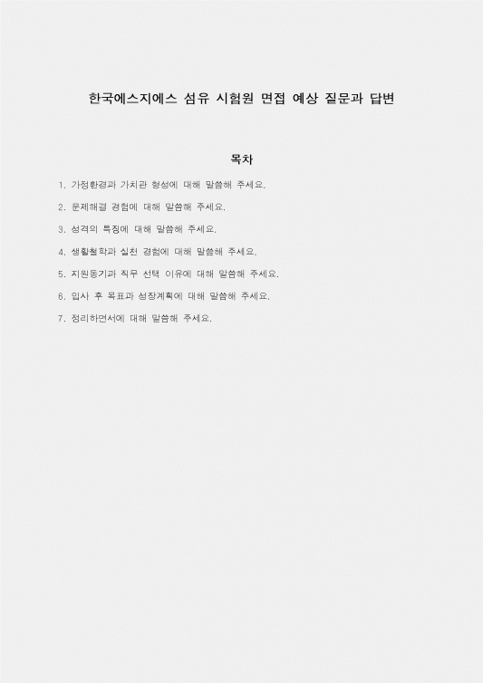 한국에스지에스 섬유 시험원 면접 예상 질문과 답변