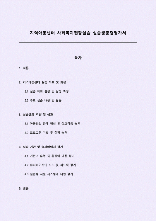 지역아동센터 사회복지현장실습 실습생종결평가서