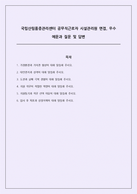 국립산림품종관리센터 공무직근로자 시설관리원 면접, 우수 예문과 질문 및 답변