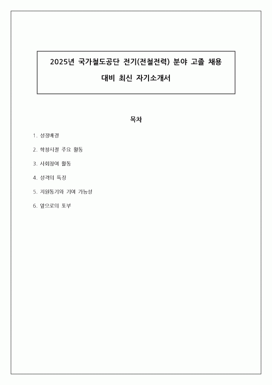 2025년 국가철도공단 전기(전철전력) 분야 고졸 채용 대비 최신 자기소개서