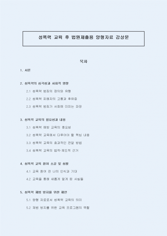 성폭력 교육 후 법원제출용 양형자료 감상문