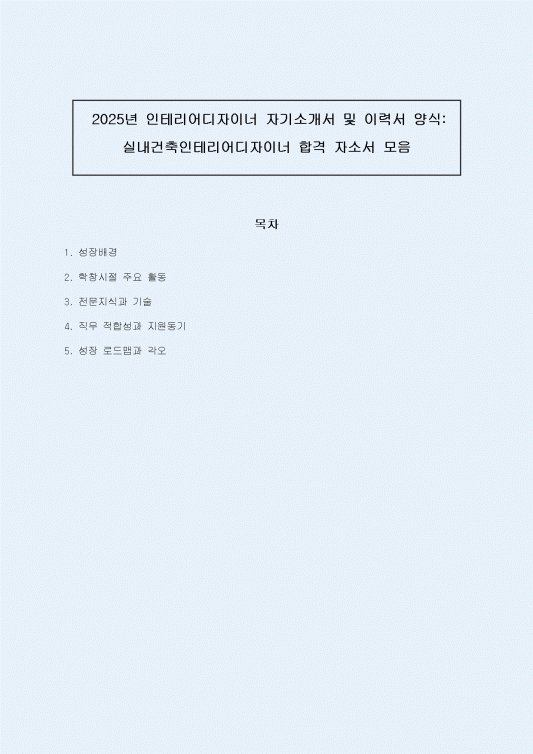 2025년 인테리어디자이너 자기소개서 및 이력서 양식: 실내건축인테리어디자이너 합격 자소서 모음
