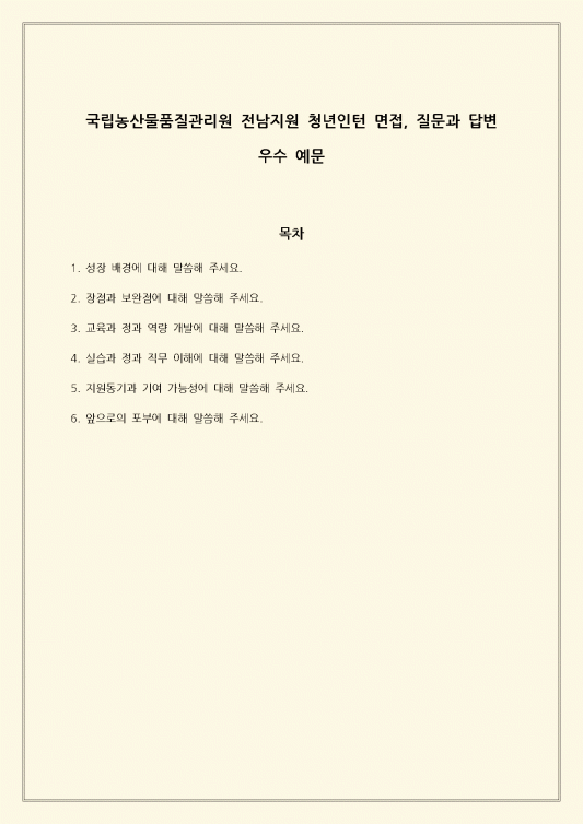 국립농산물품질관리원 전남지원 청년인턴 면접, 질문과 답변 우수 예문
