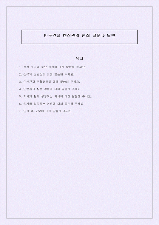 반도건설 현장관리 면접 질문과 답변