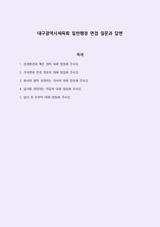 대구광역시체육회 일반행정 면접 질문과 답변