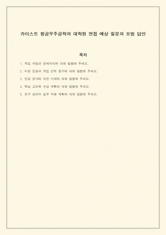 카이스트 항공우주공학과 대학원 면접 예상 질문과 모범 답안