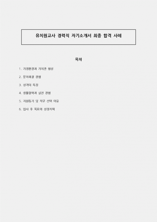 유치원교사 경력직 자기소개서 최종 합격 사례