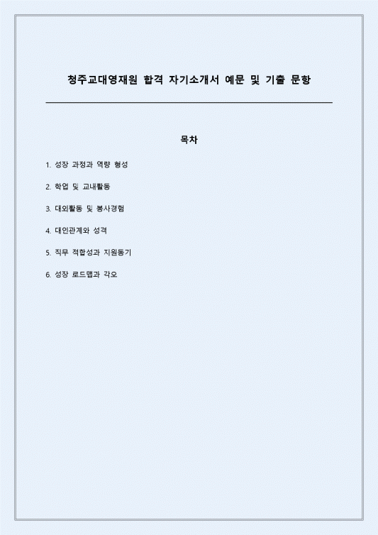 청주교대영재원 합격 자기소개서 예문 및 기출 문항