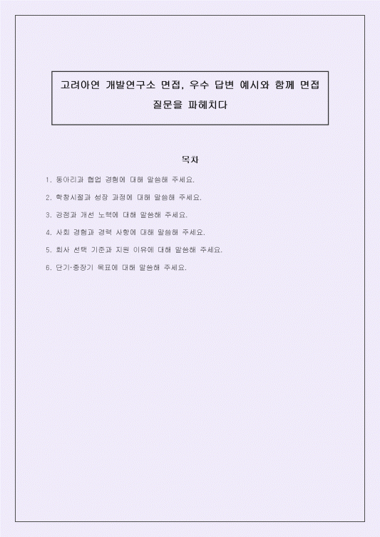고려아연 개발연구소 면접, 우수 답변 예시와 함께 면접 질문을 파헤치다