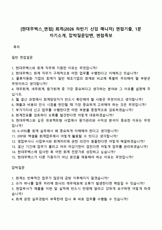 [현대무벡스_면접] 회계(2026 하반기 신입 매니저) 면접기출, 1분 자기소개, 압박질문답변, 면접족보