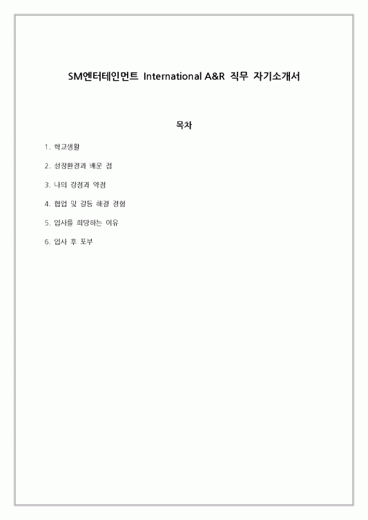 SM엔터테인먼트 International A&R 직무 자기소개서