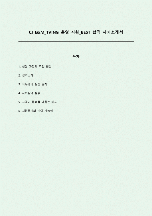 CJ E&M_TVING 운영 지원_BEST 합격 자기소개서