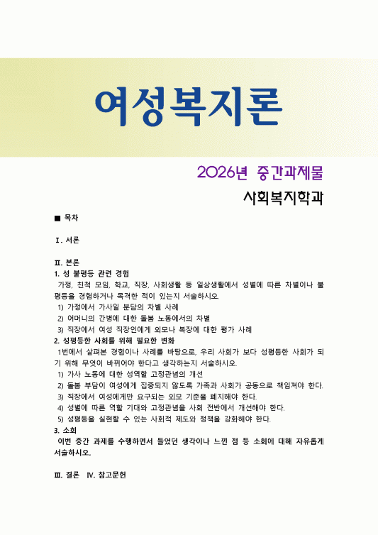 [여성복지론] 2026년 2학기 중간과제물, 1) 성 불평등 관련 경험 2) 성평등한 사회를 위해 필요한 변화 3) 소회