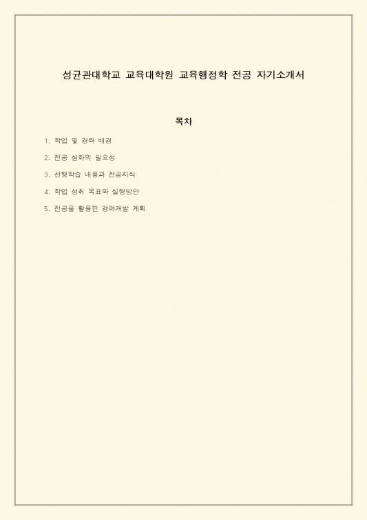 성균관대학교 교육대학원 교육행정학 전공 자기소개서
