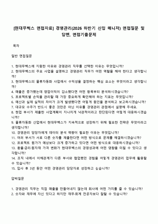 [현대무벡스 면접자료] 경영관리(2026 하반기 신입 매니저) 면접질문 및 답변, 면접기출문제