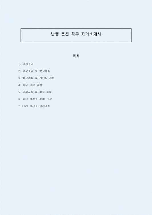 납품 운전 직무 자기소개서