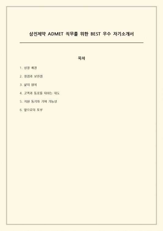 삼진제약 ADMET 직무를 위한 BEST 우수 자기소개서
