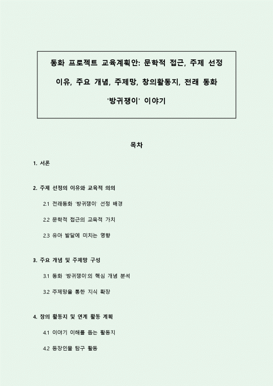 동화 프로젝트 교육계획안: 문학적 접근, 주제 선정 이유, 주요 개념, 주제망, 창의활동지, 전래 동화 방귀쟁이 이야기