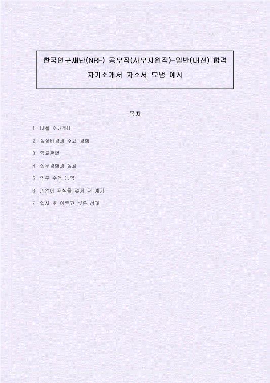 한국연구재단(NRF) 공무직(사무지원직)-일반(대전) 합격 자기소개서 자소서 모범 예시