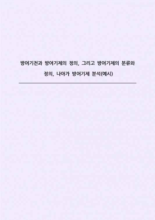 방어기전과 방어기제의 정의, 그리고 방어기제의 분류와 정의, 나아가 방어기제 분석(예시)